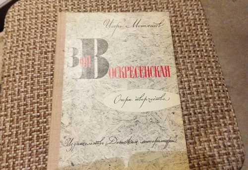 Зоя Воскресенская. Очерк творчества
