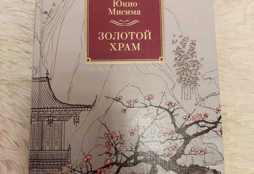 Юкио Мисима - Золотой храм (сборник)