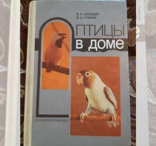 Продам книгу "Птицы в доме"