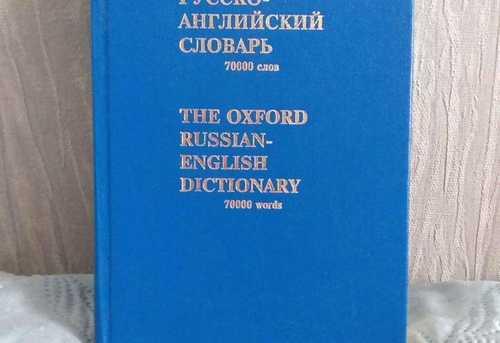 Оксфордский русско-английский словарь