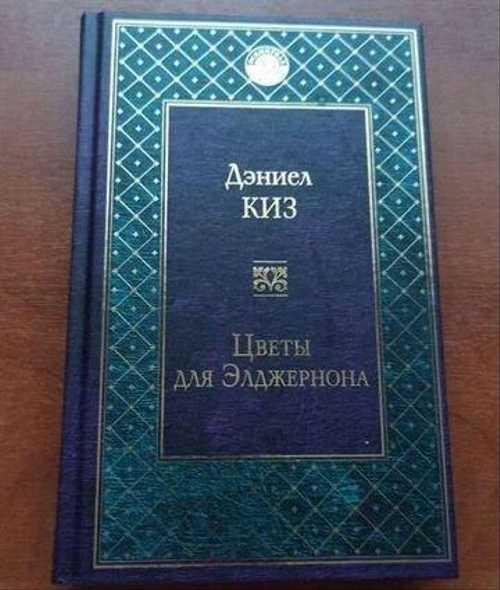 Книга Дэниел Киз "Цветы для Элджернона"