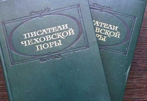 Писатели чеховской поры 2 тома
