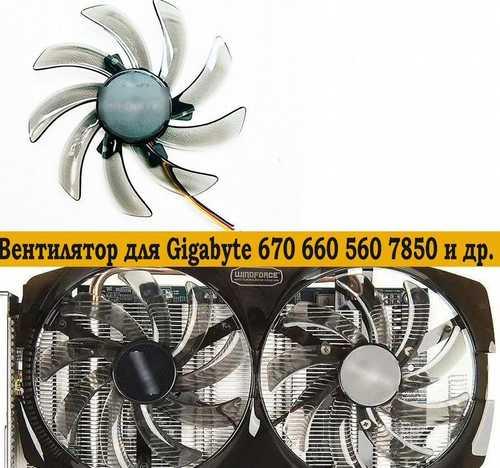 Вентилятор 3 pin 95 mm Gigabyte 670 660 560 7850 7