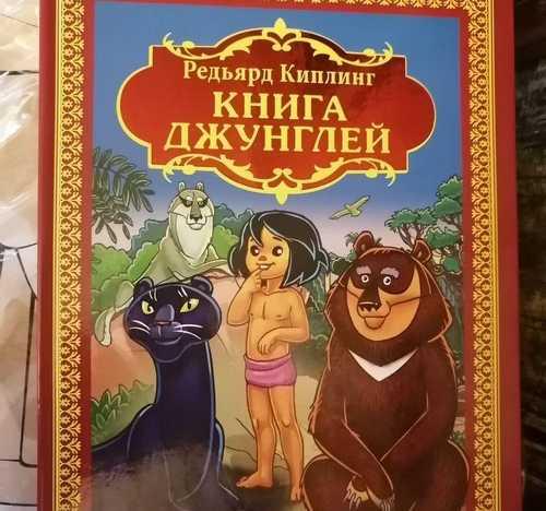 Книга джунглей. Редьярд Киплинг