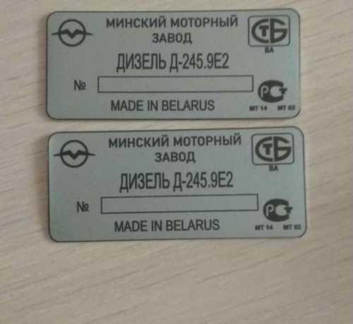 Табличка на двигатель д245 д243 д2457е2