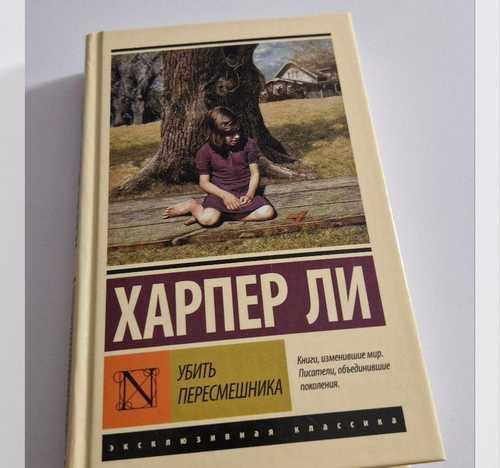 Книга убить пересмешника