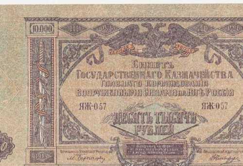 10000 рублей 1919 aunc всюр