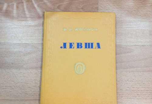 Книга "Левша" Н. С. Лесков. 1955год