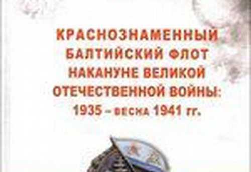 Петров П.В. Краснознаменный Балтийский флот
