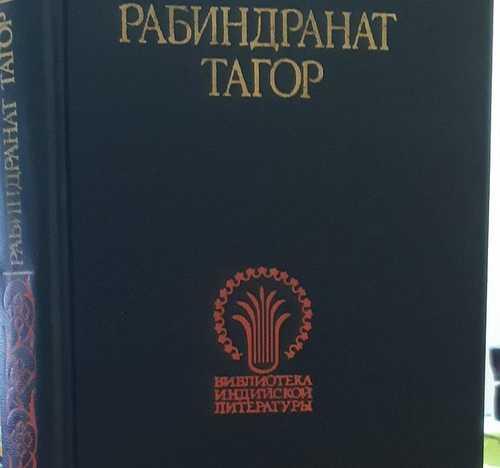 Рабиндранат Тагор Стихи Рассказы