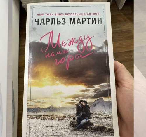 Книга Чарльз Мартин между нами горы