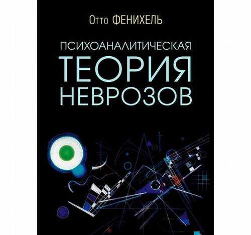 Психоаналитическая теория неврозов. Фенихель Отто