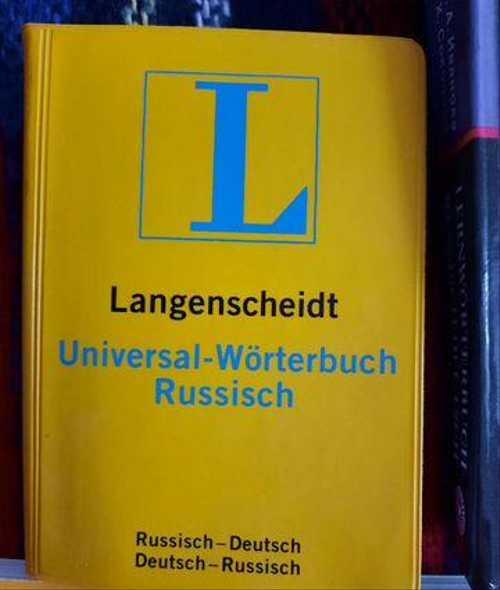 Русско немецкий и немецко русский словарь