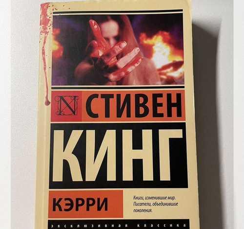 Книга Стивен Кинг "Кэрри"