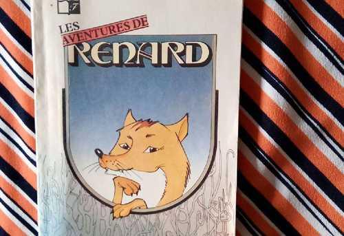 Les Aventures de Renard. Проделки хитрого лиса