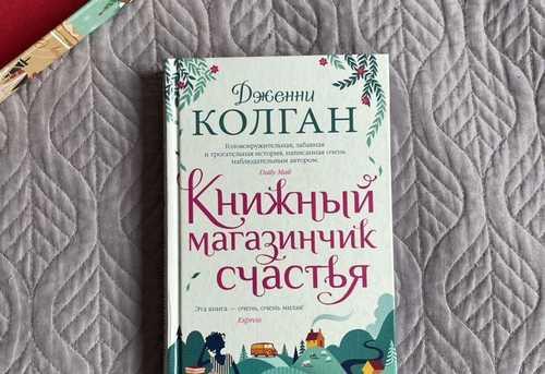 Книжный магазинчик счастья Дженни Колган