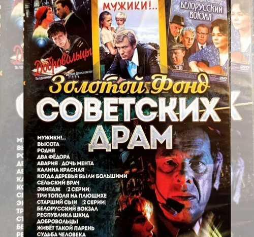 Фильмы Подборка Советских драм dvd запечатанный