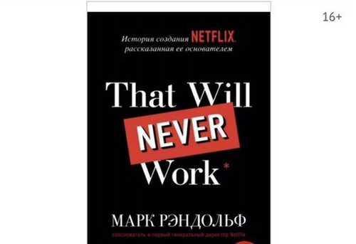 Новая книга «История создания Netflix»