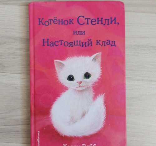 Книга котенок Стенли автор Холли Вебб