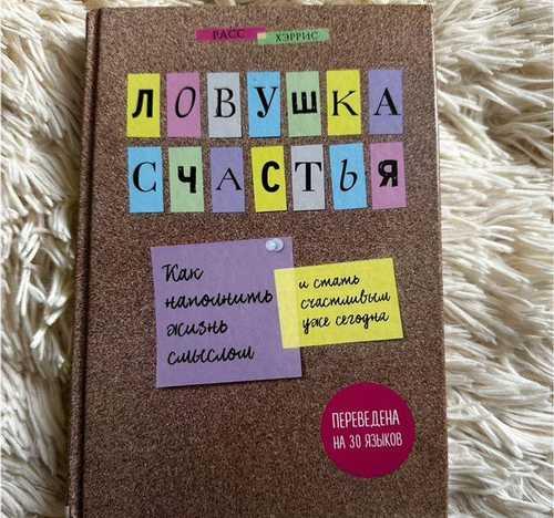 Книга «Ловушка счастья» Pасс Хэррис