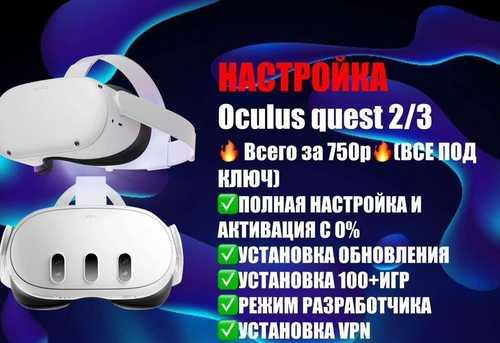 Настройка/обновление Oculus Quest 2/3