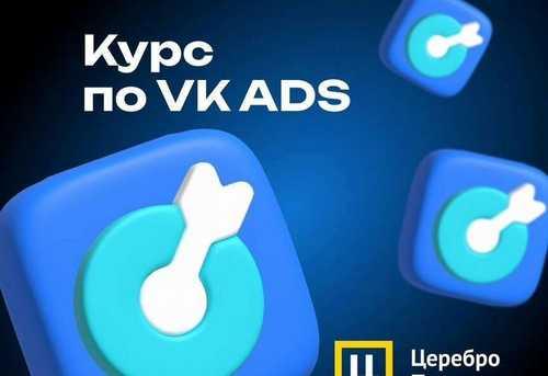 Курс по VK ADS