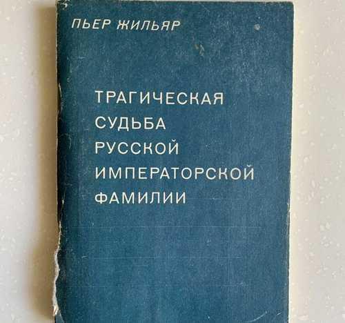 Трагическая судьба русской императорской фамилии