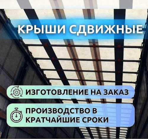 Штора, крыша, тент изготовление