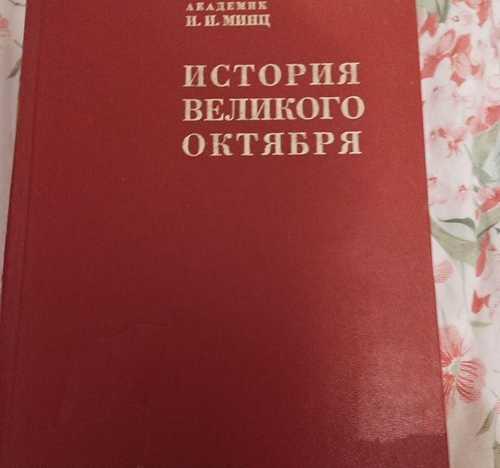 Исторя Великого Октября И.И.Минц