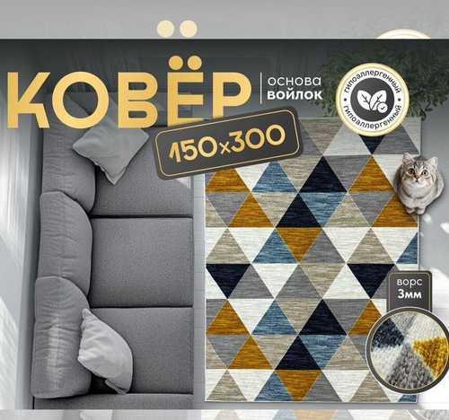 Ковер на пол 150 * 300м