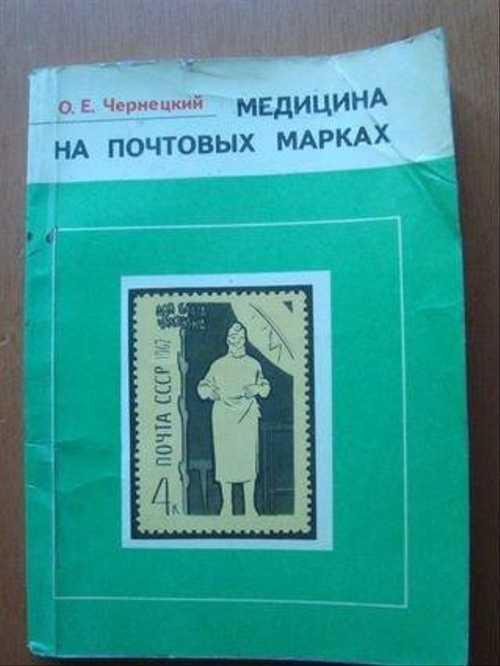 О.Е. Чернецкий Медицина на почтовых марках