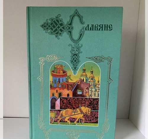 Славяне книга