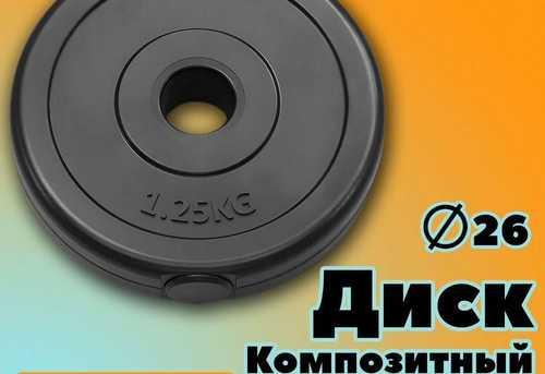 Диск profigym композитный для гантелей 1,25 кг