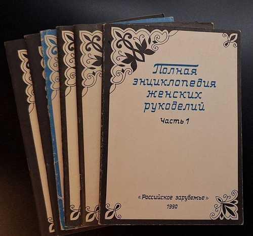 Полная энциклопедия женских рукоделий