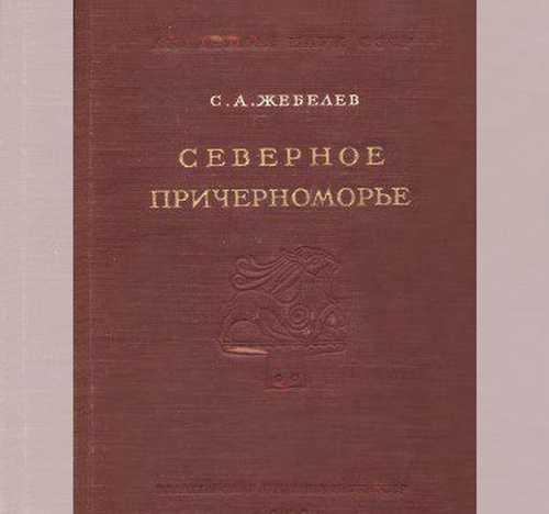 Жебелев С.А. Северное Причерноморьe античной эпохи