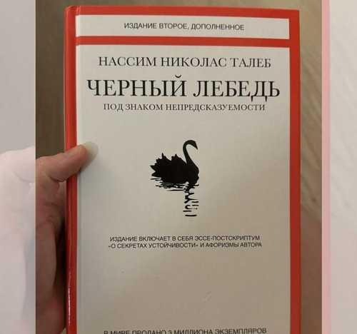 Черный лебедь книга Нассим Николас Талеб