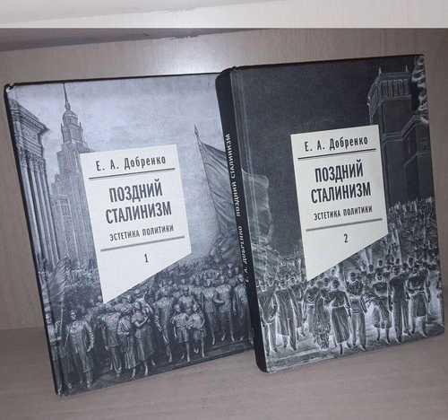 Добренко Е. Поздний сталинизм. В 2-х томах