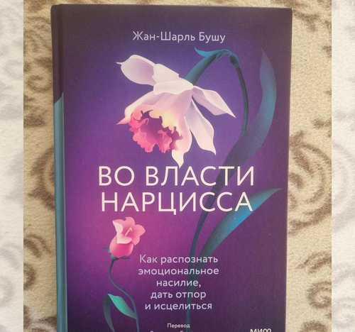 Книги по психологии. "Во власти нарцисса"