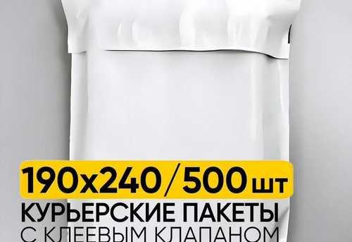 Курьерские пакеты 190х240 мм 500 штук