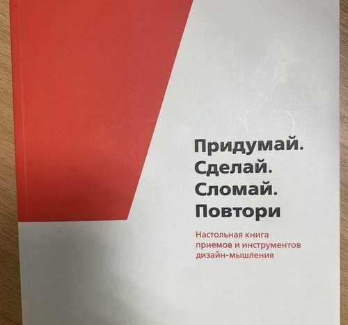 Придумай. Сделай. Сломай. Повтори книга