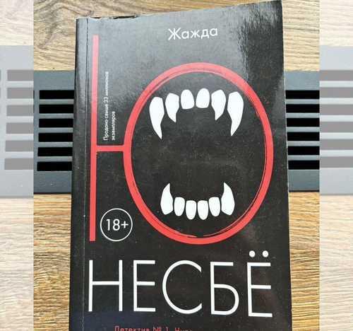 Книги ю Несбе Жажда и Нож