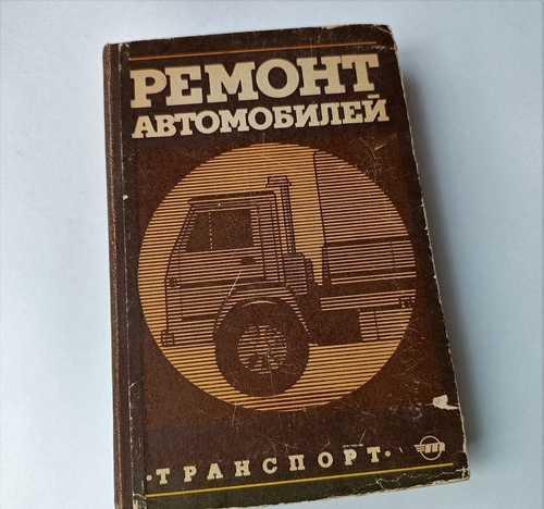 Ремонт автомобилей