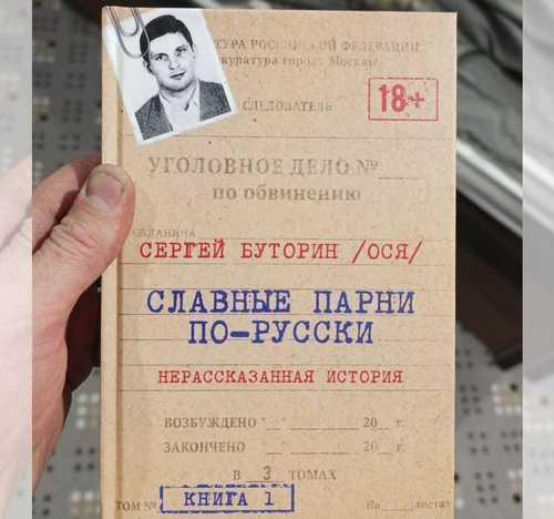 Книга Славные парни по русски