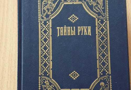 Книга "Тайны руки", 1868 год А. Дебарроль