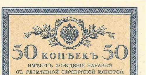 Подлинная банкнота 50 копеек, рсфср, 1915-1917 г