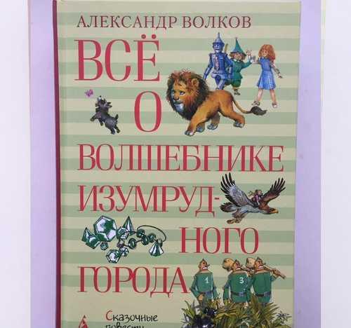 Все О волшебник изумрудного города, новая книга