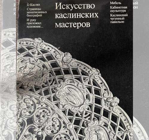 Искусство каслинских мастеров
