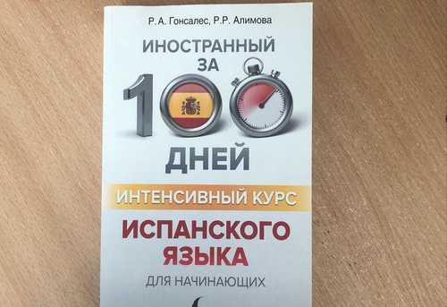 Интенсивный курс испанского языка для начинающих