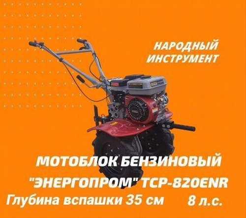 Мотоблок бензиновый "Энергопром" тср-820ENR,8 л.с