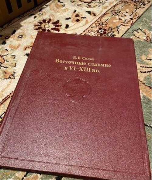 Восточные славяне в VI - xiii вв. Седов Валентин В